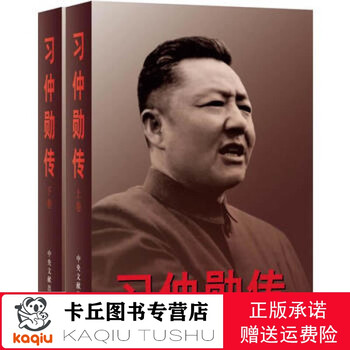 【满59包邮】全新--习仲勋传（上、下卷） 9787507338171