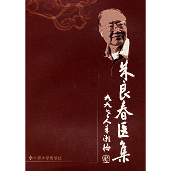 朱良春医集【正版图书】