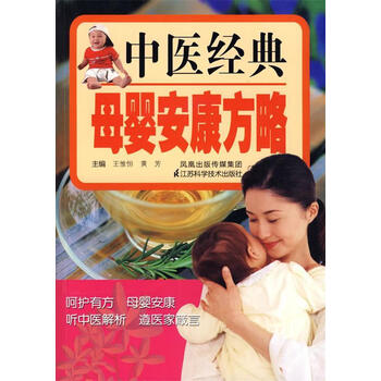 中医经典母婴安康方略【正版图书，放心下单】
