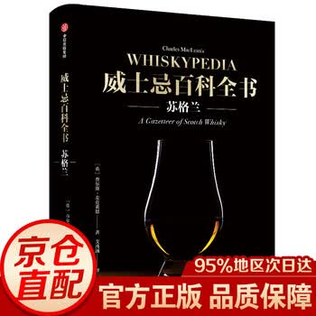  威士忌百科全书-苏格兰