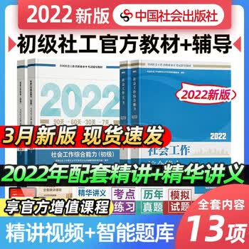 新版2022初级社会工作者考试视频课教材+过关必做全套4本 2022年社会工作者初级教材官方正版