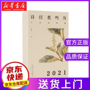 【正版图书】诗经·鹿鸣历 果麦 陕西三秦出版社