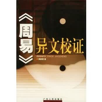 《周易》异文校证 吴新楚 广东人民出版社