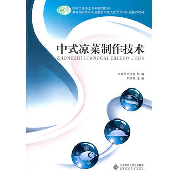 中式凉菜制作技术【正版图书】