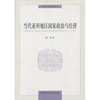 当代亚洲地区国家政治与经济