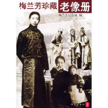 梅兰芳珍藏老像册【正版图书】