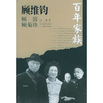 百年家族:顾维均 沈潜 河北教育出版社