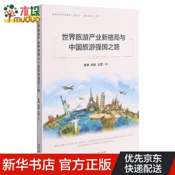 世界旅游产业新格局与中国旅游强国之路