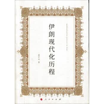 伊朗现代化历程【正版图书】