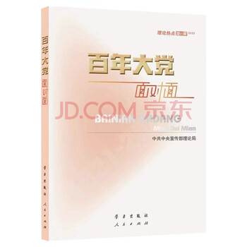 百年大党面对面——理论热点面对面·2022