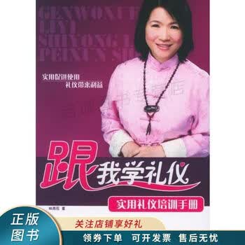 跟我学礼仪：实用礼仪培训手册——时代光华培训大系 林雨萩