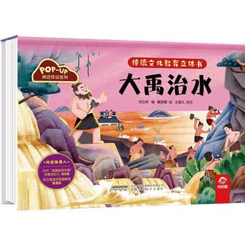 传统文化教育立体书·神话传说系列：大禹治水(中国环境标志产品 绿色印刷)