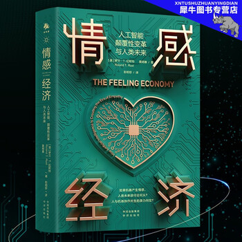 【现货】情感经济：人工智能、颠覆性变革与人类未来 [美] 罗兰·T.拉斯特，黄明蕙 著