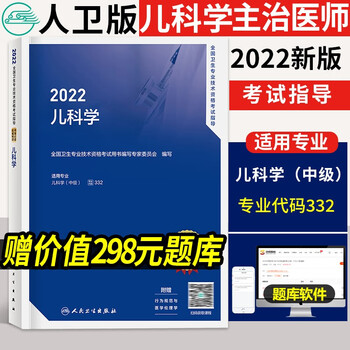 官方2022年儿科学主治医师考试用书人卫版儿科学中级全国卫生资格职称考试指导书可搭习题历年真题模拟卷精选习题集解析人民卫生出版社儿科主治医师