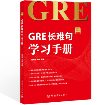 正版GRE长难句学习手册GRE小红书系列GRE长难句分析练习GRE长难句讲解gre阅读真题GMAT考