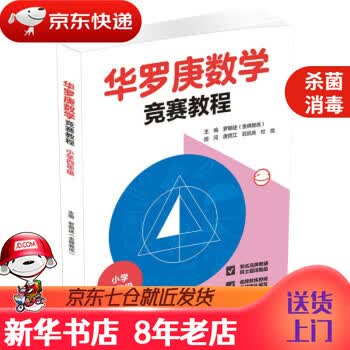 【新华书店 正版书籍】华罗庚数学竞赛教程（小学四年级）罗朝述著,罗朝口述四川辞书出版社 正版图书绘本