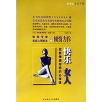 快乐女人:战胜情感困惑的必修课 (美)圣弗兰西斯科·加莉著,左蕾译 陕西师范大学出版社【正版图书】