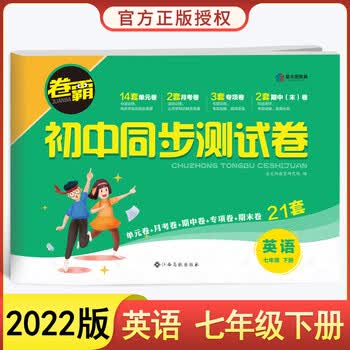 2022版初中同步卷人教版卷霸英语初中七年级下册试卷同步训练题初中 初一7下学期辅导资料练习册 英语