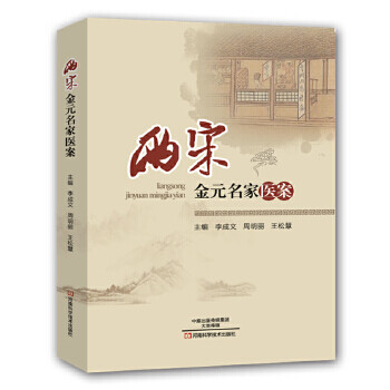 两宋金元名家医案【正版图书】