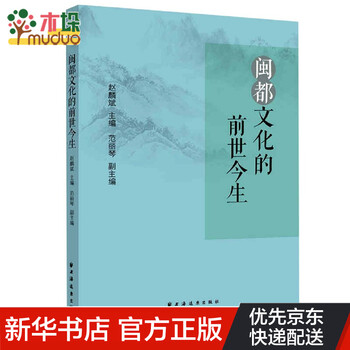 闽都文化的前世今生