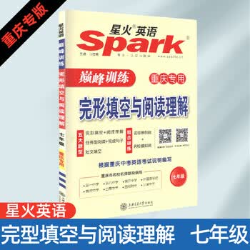 重庆发货 2022星火英语训练短文填空七年级上下册重庆专用三大题型含短文填空单项选择题书面表达原创题 七年级完形与阅读