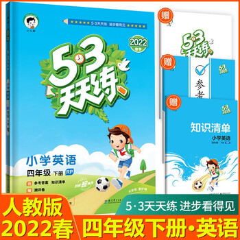 2022春季版 53天天练四年级英语下册人教PEP版 5.3天天练四年级英语下册