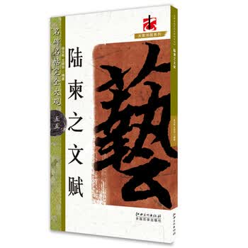 【】 陆柬之文赋 名碑名帖完全大观55 徐文彬 文师华编著  偏旁部首笔法解析 毛笔行书书