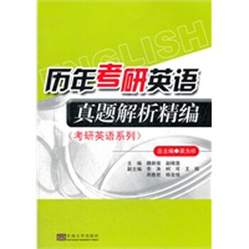历年考研英语真题解析精编【正版图书】