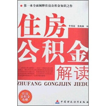 住房公积金解读 李秀昆 等 编【正版书】