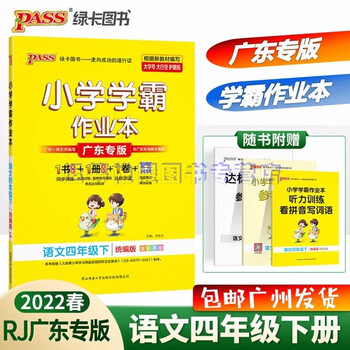 包邮2022春广东专版学霸作业本小学语文4四年级下册配人教版统编版部编版新教材同步训练达标测试RJ版小学学霸作业本广东专用版