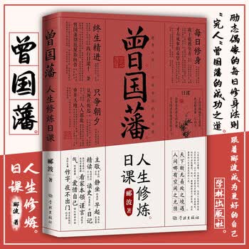 包邮曾国藩人生修炼日课 郦波著曾国藩修身日课十二条晚清历史中国哲学励志文学理论评论研究书籍学林出版社