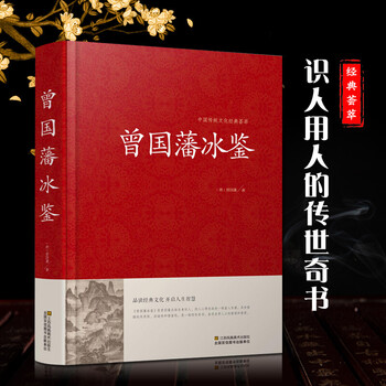 冰鉴 曾国藩正版 【精装全本注释】 原文注释译文文白对照曾国藩冰鉴唐浩明人才学人际沟通处事方法识人术