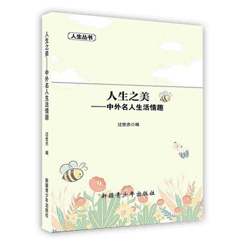 [按需印刷]人生之美---中外名人生活情趣