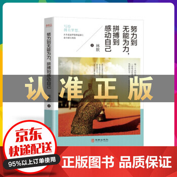 努力到无能为力拼搏到感动自己 书籍