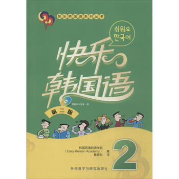 快乐韩国语(第2版)(2) 书籍