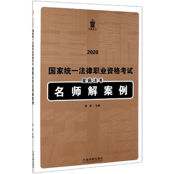 2020国家统一法律职业资格考试星薪法考名师解案例