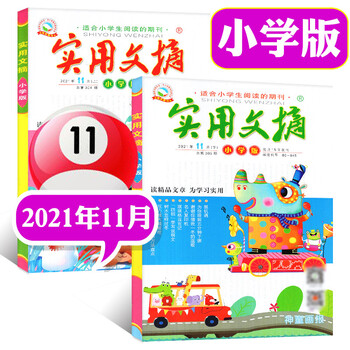 实用文摘小学版杂志2022年5月上下共2本打包（另有预售及2021年往期可选）小学中高年级作文辅导素材过期刊 2021年11月【2本装】