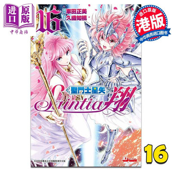 漫画 圣斗士星矢SANTIA翔 16完 车田正美、久织知槙 港版漫画书 玉皇朝出版