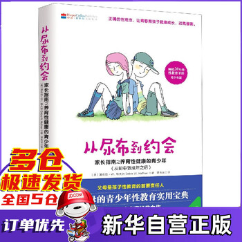 从尿布到约会(家长指南之养育性健康的青少年从初中到成年之后)