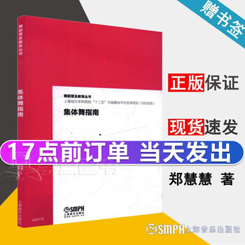 集体舞指南 郑慧慧/李振文 上海音乐出版社