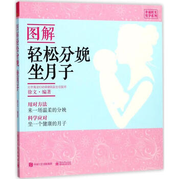 图解轻松分娩 坐月子 徐文 编著 电子工业出版社 9787121321412