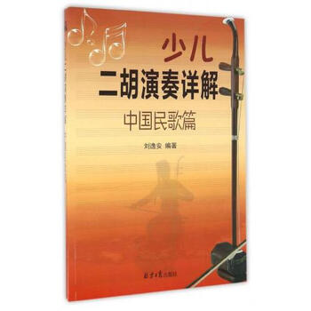 少儿二胡演奏详解 中国民歌篇刘逸安 编著 凤凰新华书店旗舰店正版书籍 北京日报出版社