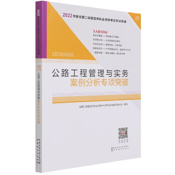 公路工程管理与实务案例分析专项突破(2B300000)/2022年版全国二级建造师执