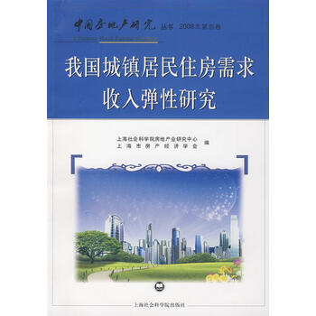 我国城镇居民住房需求收入弹性研究【正版图书】