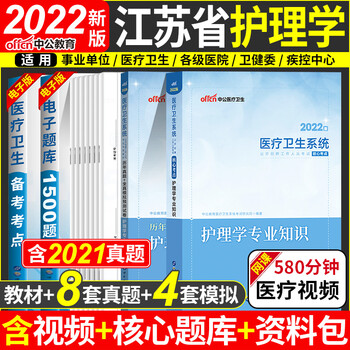 中公江苏省医疗卫生统考护理2022年护理考编制考试书江苏事业单位护理学专业知识教材历年真题库试卷护士 1本 护理】试卷 8真题+4模拟