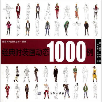 经典时装画动态1000例/国际时尚设计丛书