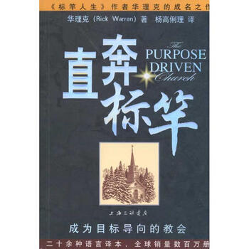 直奔标竿 （美）华理克 著作 杨高俐理  译者 宗教普及读物