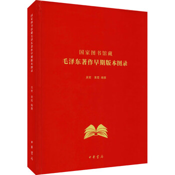 国家图书馆藏毛泽东著作早期版本图录
