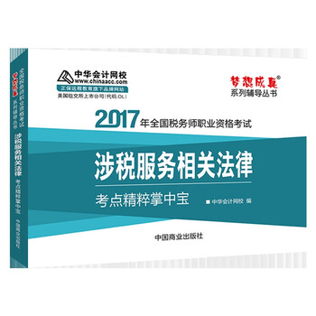 涉税服务相关法律考点精粹掌中宝 中华会计网校 中国商业出版社【正版图书】