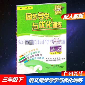 2021春同步导学与优化训练小学语文3三年级下册配人教版部编版统编版教材同步练习册百年学典含部分参考答案